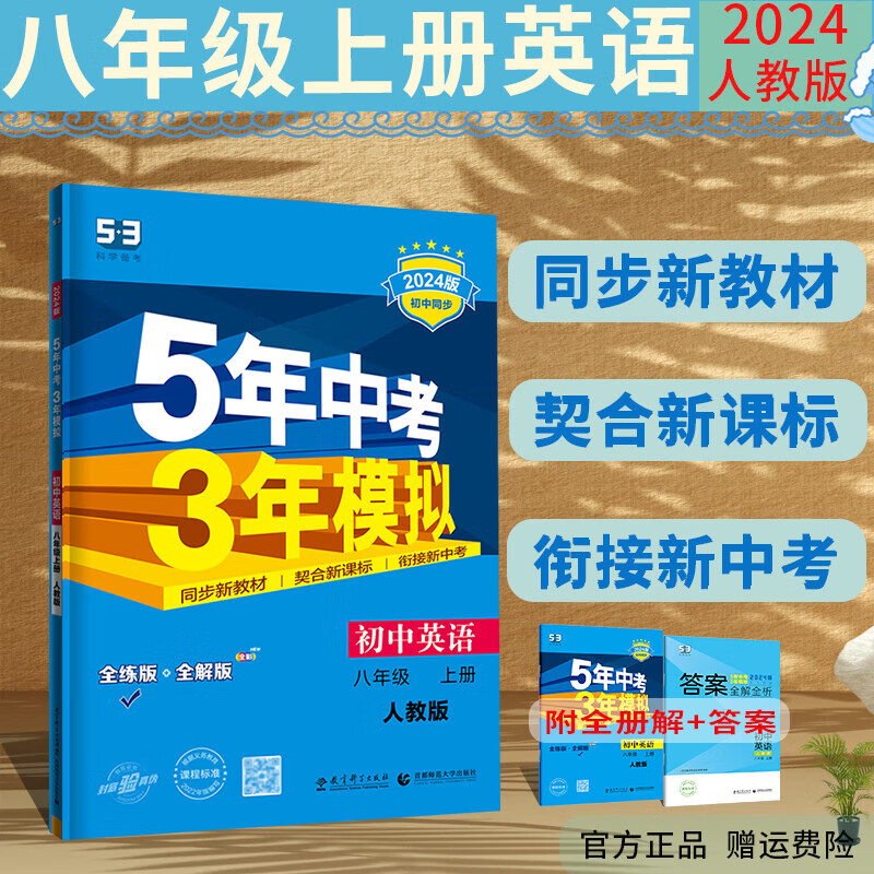 2024版五三八上五年中考三年模拟8年级上册初二同步练习册 英语 人教版 附答案与解析