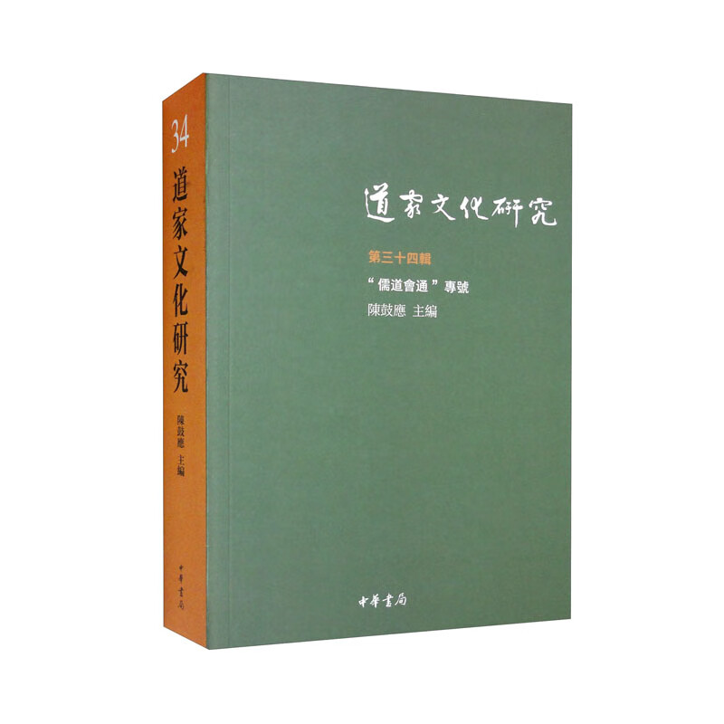 道家文化研究（第三十四辑·繁体横排）