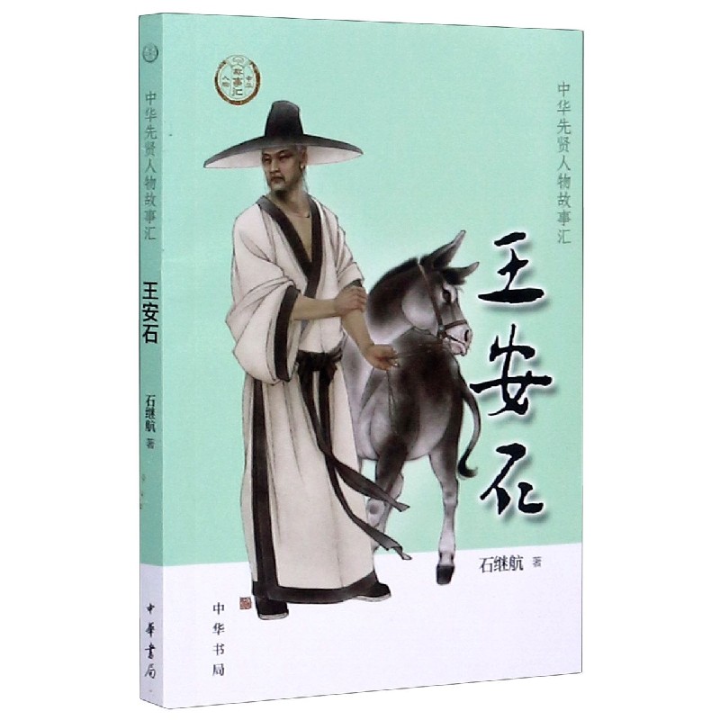 【旗舰店官网】 王安石/中华先贤人物故事汇 中华书局