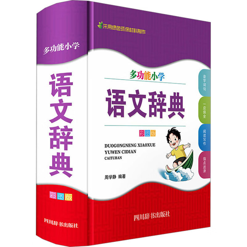 多功能小学语文辞典 彩图版 图书