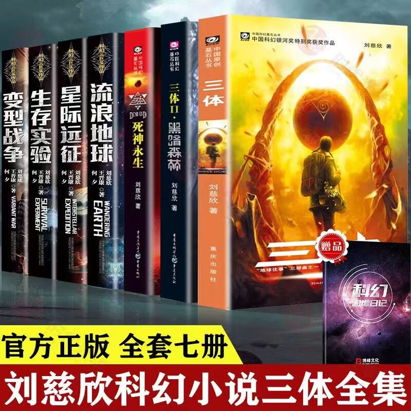 全7册 刘慈欣科幻小说系列书籍 三体全集全套典藏版三部曲 流浪地球书+生存实验+变形战争+星际远征