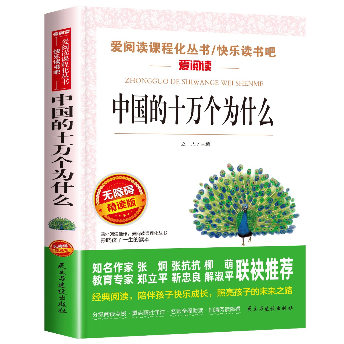 看看我们的地球 李四光 四年级下册快乐读书吧 穿过地平线阅读课外书必读的书目推荐书籍天地老师 中国的十万个为什么