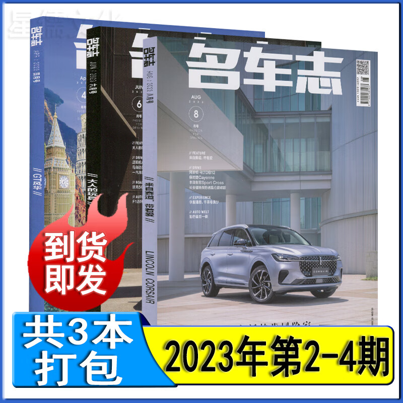 名车志杂志2023年8月第4期/6月第3期/4月第2期/2022年打包（可订阅2024）2021过期刊汽车导购之友车展世界画报博览2023订阅 新期3本【2023年第2-4期】