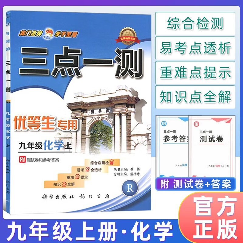 三点一测九年级化学上册人教版RJ 初中九年级上册化学教材同步练习册 综合应用检测知识点全解易考点