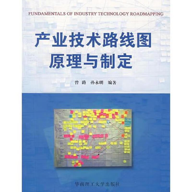 产业技术路线图原理与制定