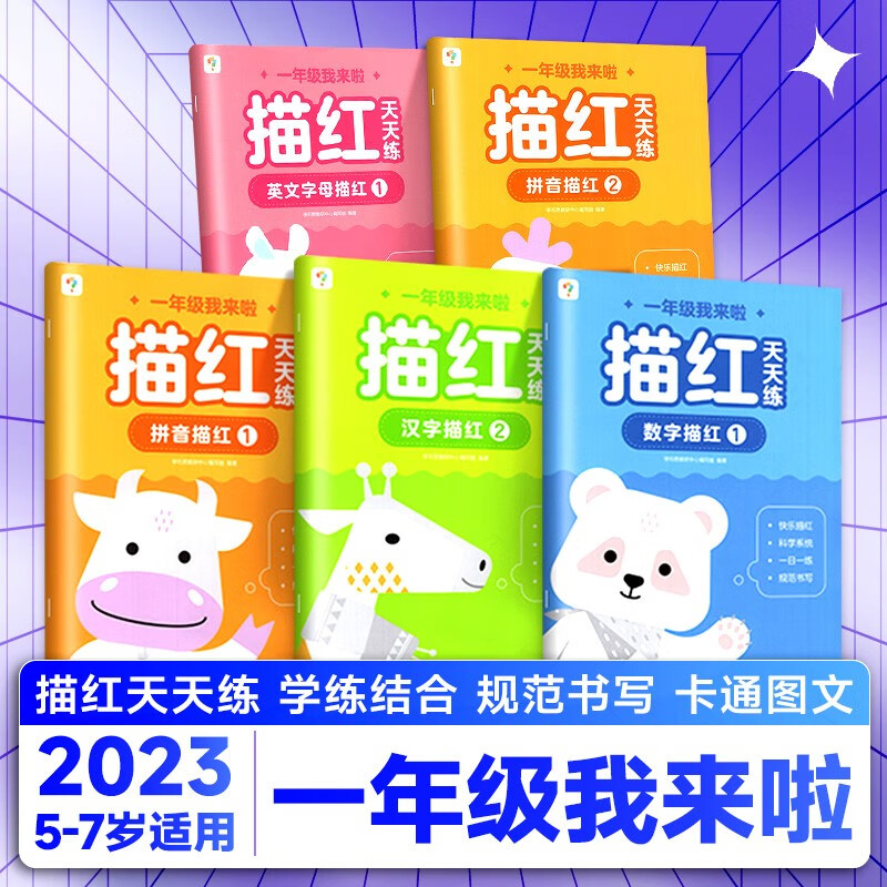一年级我来啦 描红天天练 学而思教研中心编写组编