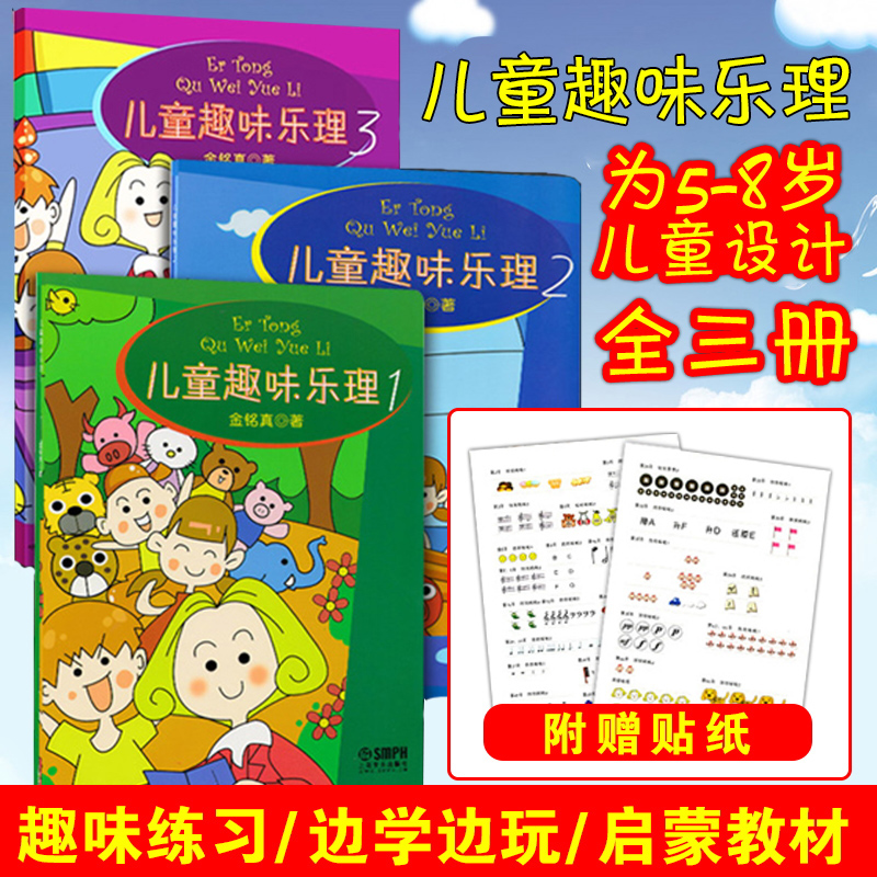 儿童趣味乐理123 乐理知识基础教材 儿童乐理书 5-8岁