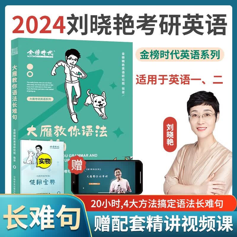 2024年考研英语刘晓燕基础阅读58篇刘晓艳2024考研英语一二阅读写作真题2024搭刘晓燕语法长难句大雁带你记单词高分写作 考研词汇 【大雁教你长难句】