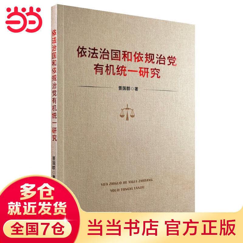 依法治国和依规治党有机统一研究