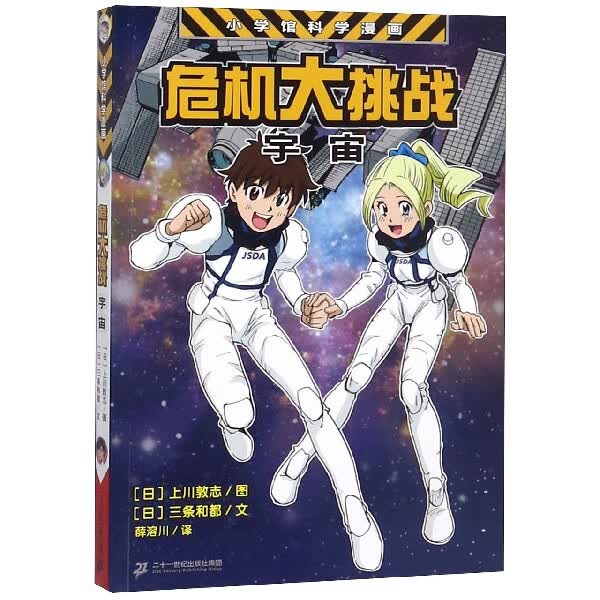 现货 危机大挑战(宇宙)/小学馆科学漫画 (日)三条和都|译者:薛溶川|绘画:(日)上川敦志
