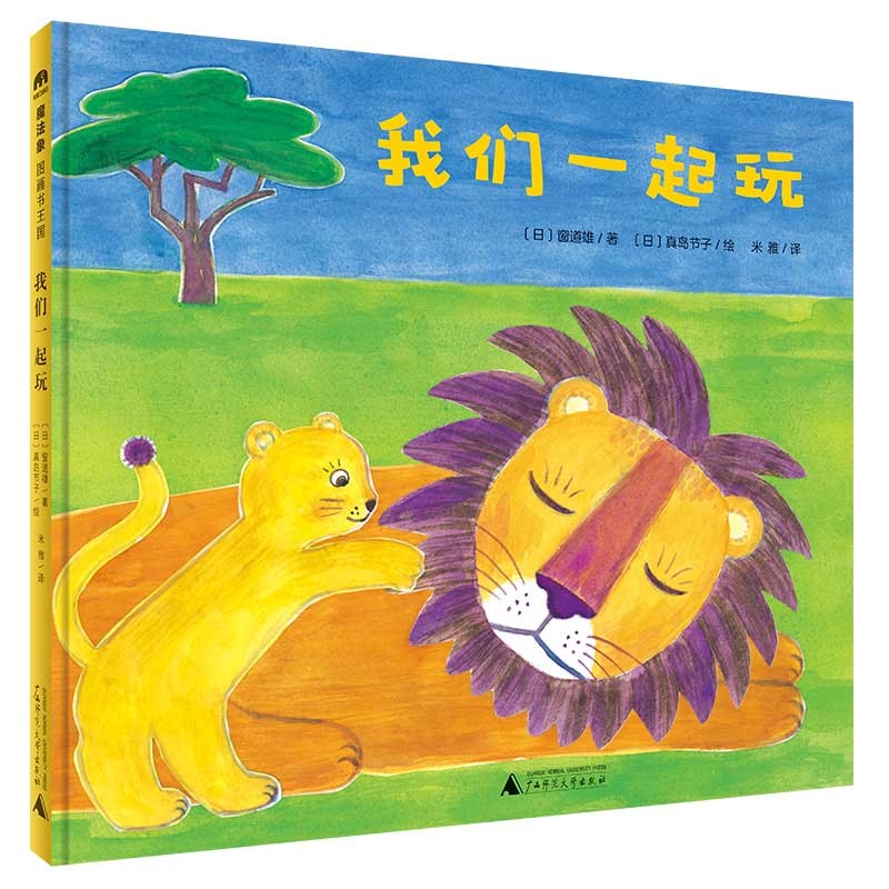 我们一起玩（魔法象·图画书王国）