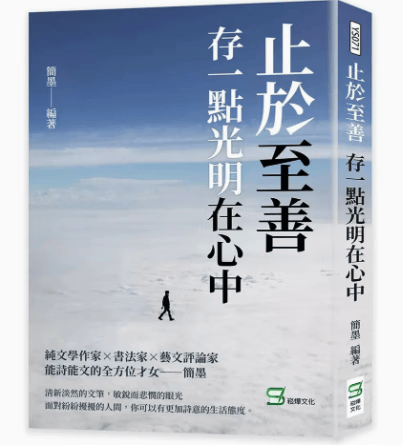 台版 止于至善 存一点光明在心中 崧烨文化 YS071 透过清新致远文笔书写对人生的看法心理励志书籍