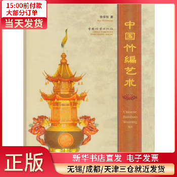中国竹编艺术 艺术/艺术辞典与工具书 全新