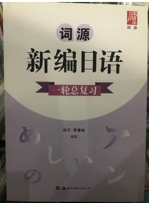 新书词源新编日语 一轮总复习