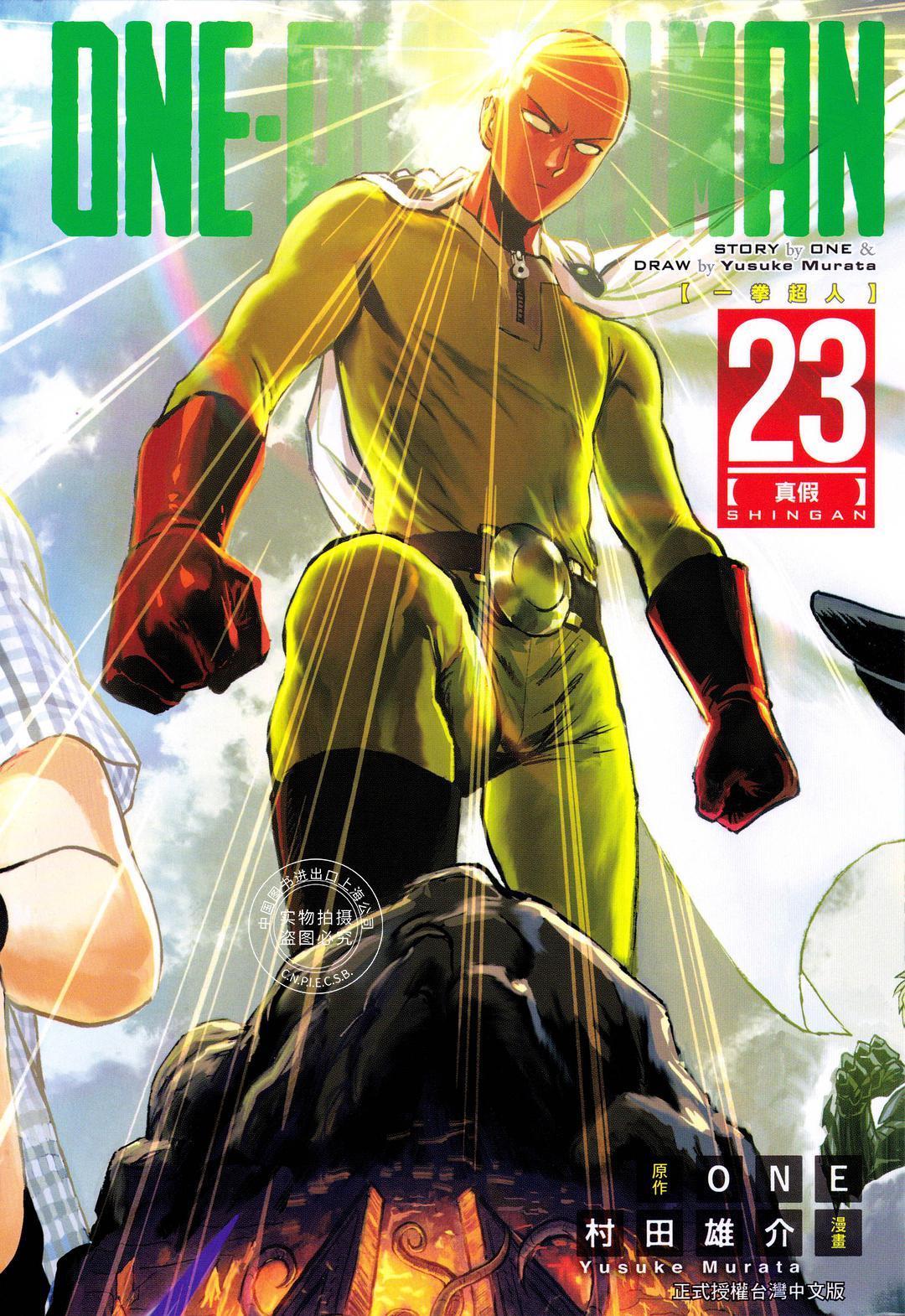 现货 台版漫画 ONE-PUNCH MAN 一拳超人23 一击男 村田雄介 东立出版 繁体