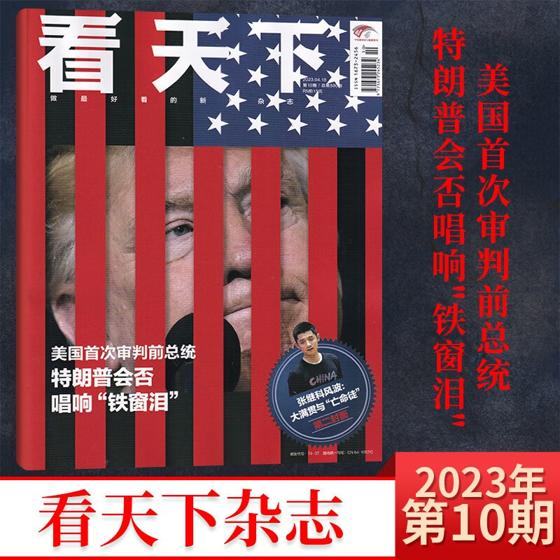 【21期封神内页】看天下杂志2023年22期新揭秘清华数学天才计划 新闻评论时事政治热点报道类期刊杂志 4月10期 特朗普/张继科封面