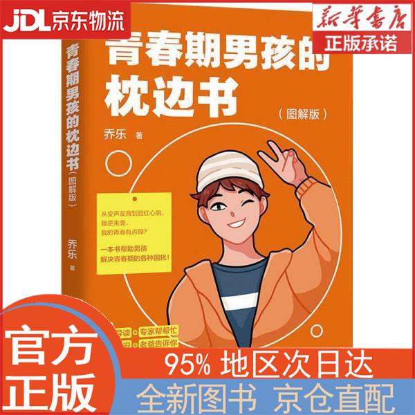 青春期男孩的枕边书 （图解版） 乔乐 四川辞书出版社 乔乐 四川辞书出版社