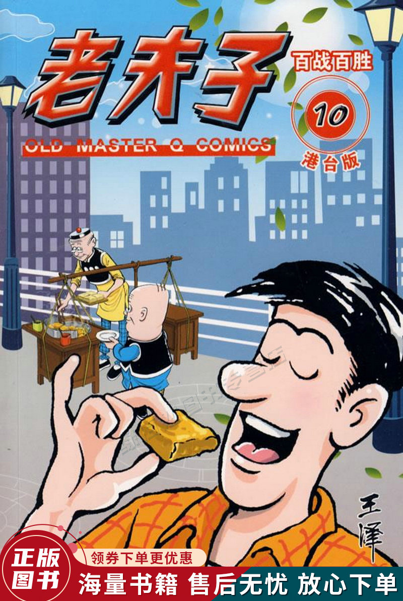 老夫子10：百战百胜港台版