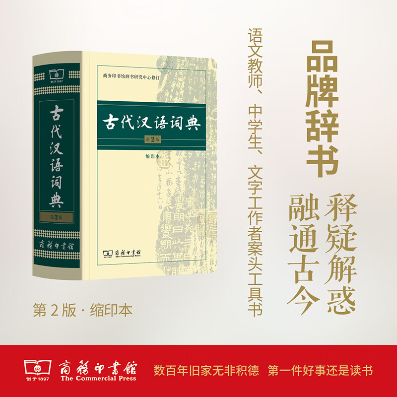 古代汉语词典 第2版 缩印本 商务印书馆辞书研究中心