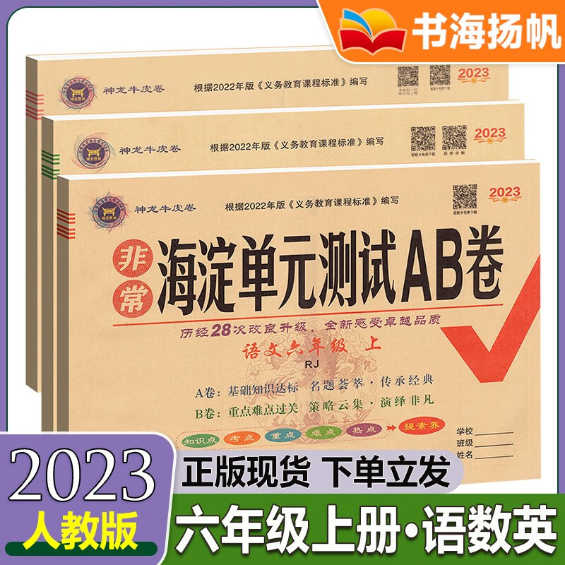 多选】海淀单元测试AB卷六年级 【3本语数英】上册 人教版 海淀测试ab卷测试卷期中末考试卷子