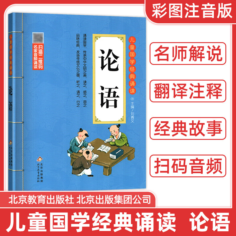 儿童国学经典诵读论语彩图注音版扫码音频名家诵读解说翻译注释经典故事小学生课外阅读书籍儿童幼儿园启蒙读 论语