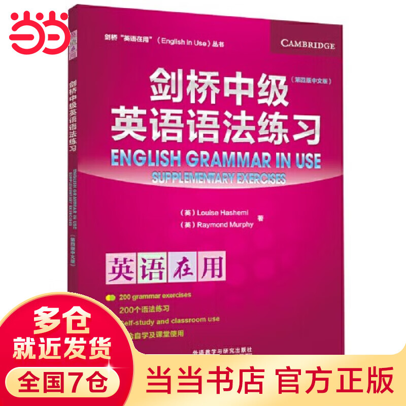【当当 可选】剑桥英语语法+练习（中文版） 初级中级高级 (剑桥英语在用English in Use丛书) 剑桥中级英语语法练习