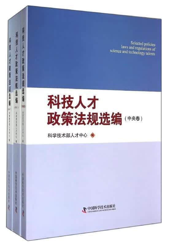 科技人才政策法规选编【，放心购买】