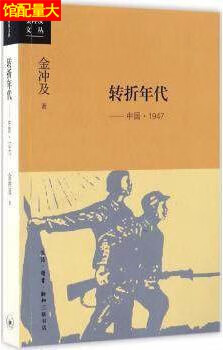 转折年代（新版） 金冲及著 生活·读书·新知三联书店