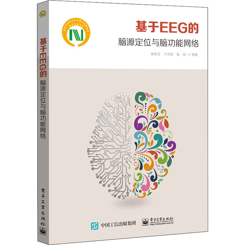 基于EEG的脑源定位与脑功能网络 图书
