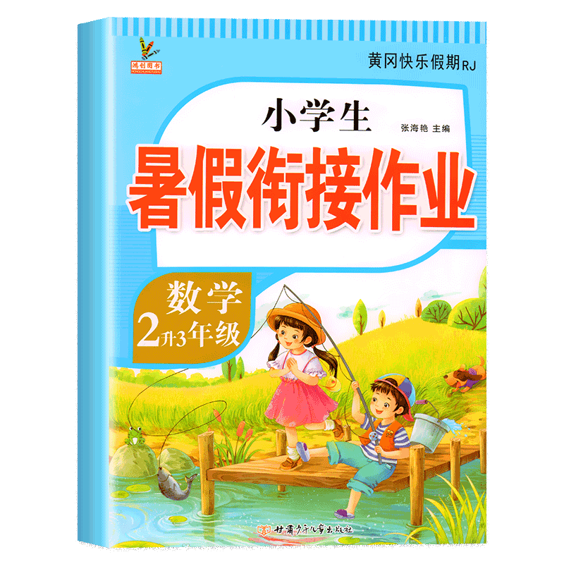 二年级下册暑假作业人教版语文数学二升三暑假衔接练习题暑假二升三年级小学2年级假期作业2升3专项训练衔接 【数学】二升三暑假衔接 二年级下