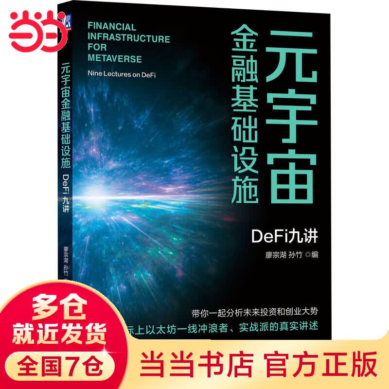 元宇宙金融基础设施：DeFi九讲