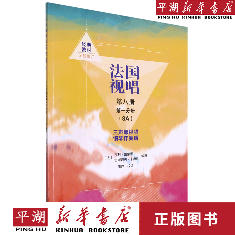 【书籍】法国视唱(第8册第1分册8A三声部视唱钢琴伴奏谱)