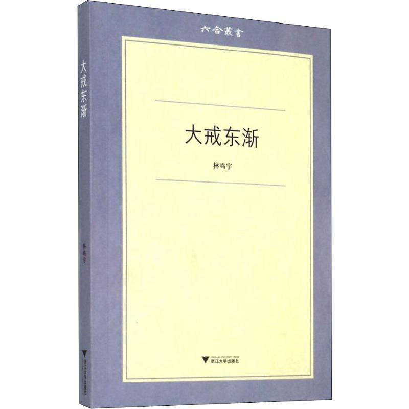 大戒东渐