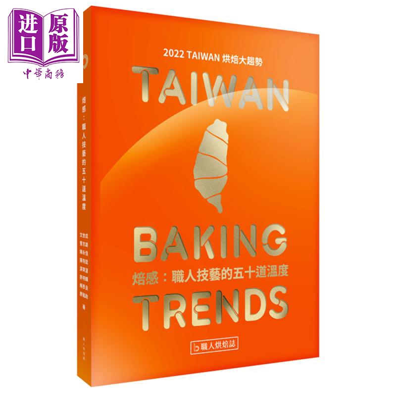 焙感 职人技艺的五十道温度 2022TAIWAN 烘焙大趋势 台版 文世成 曹志雄 陈永信 游东运 职人烘焙志文化 面包 烘焙