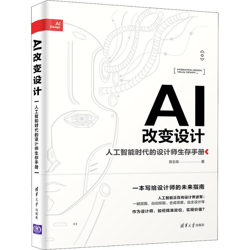 AI改变设计 人工智能时代的设计师生存手册