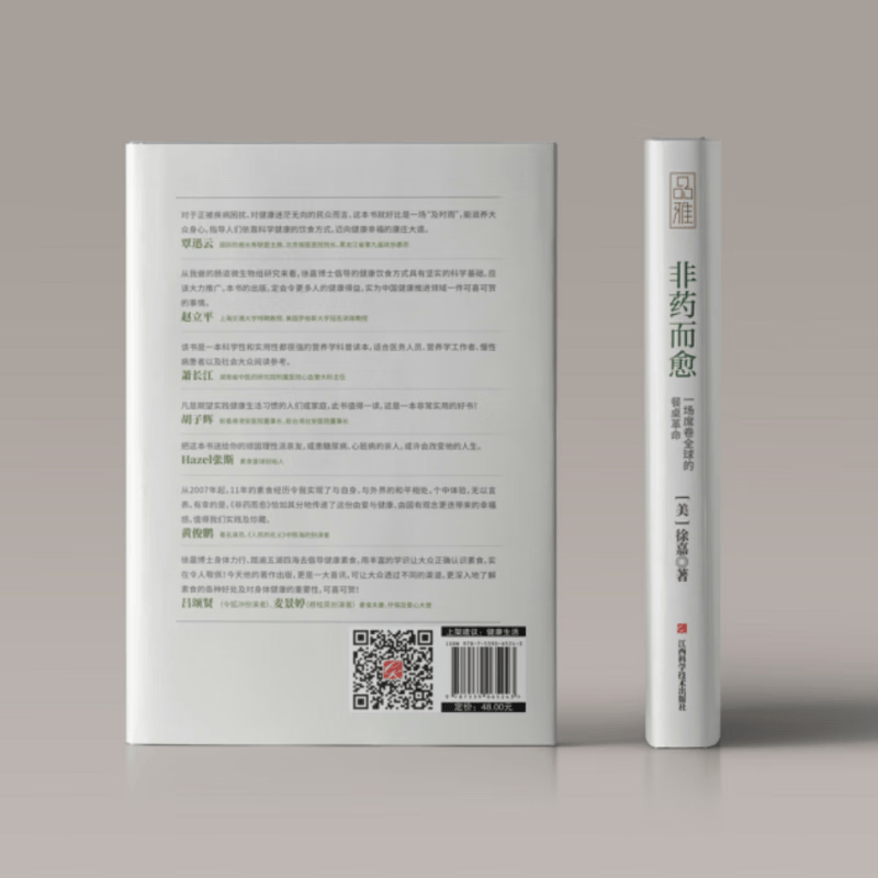 全新 非药而愈（中国版《救命饮食》）徐嘉江西科学技术出版社有限责任公司9787539065243 普通大众