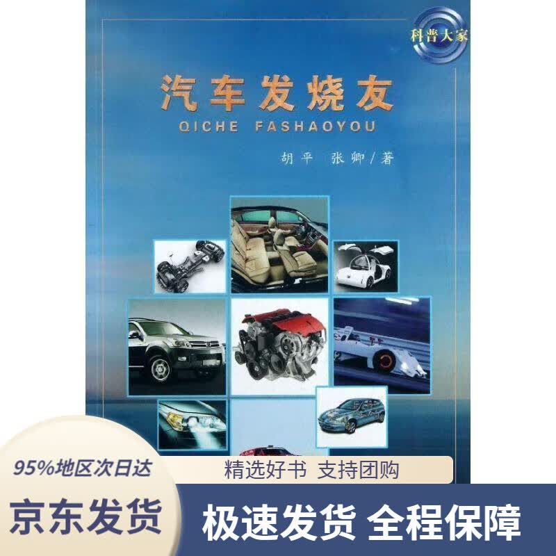 【 京东配送 支持团购】科普大家：汽车发烧友