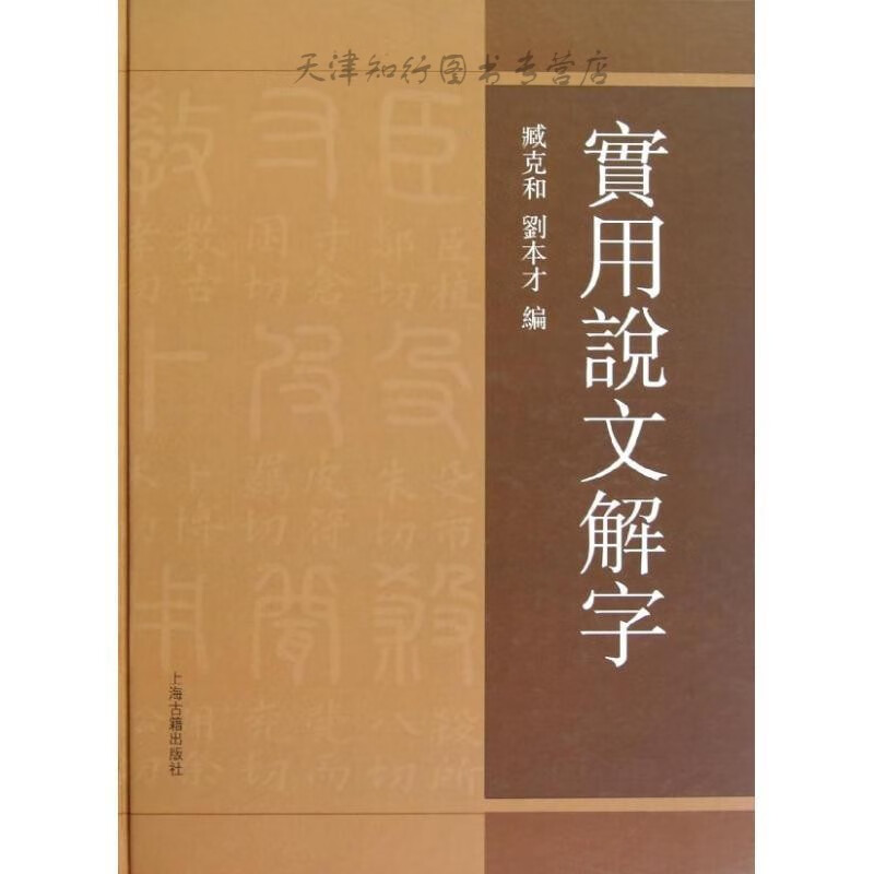 实用说文解字