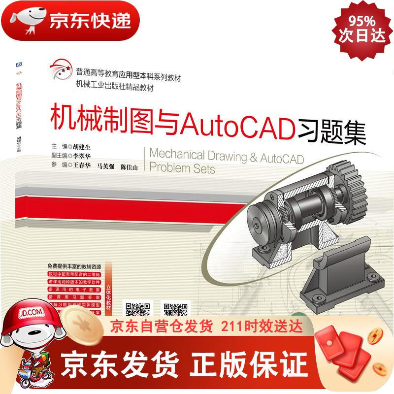 机械制图与AutoCAD习题集 胡建生 9787111645528SN4649
