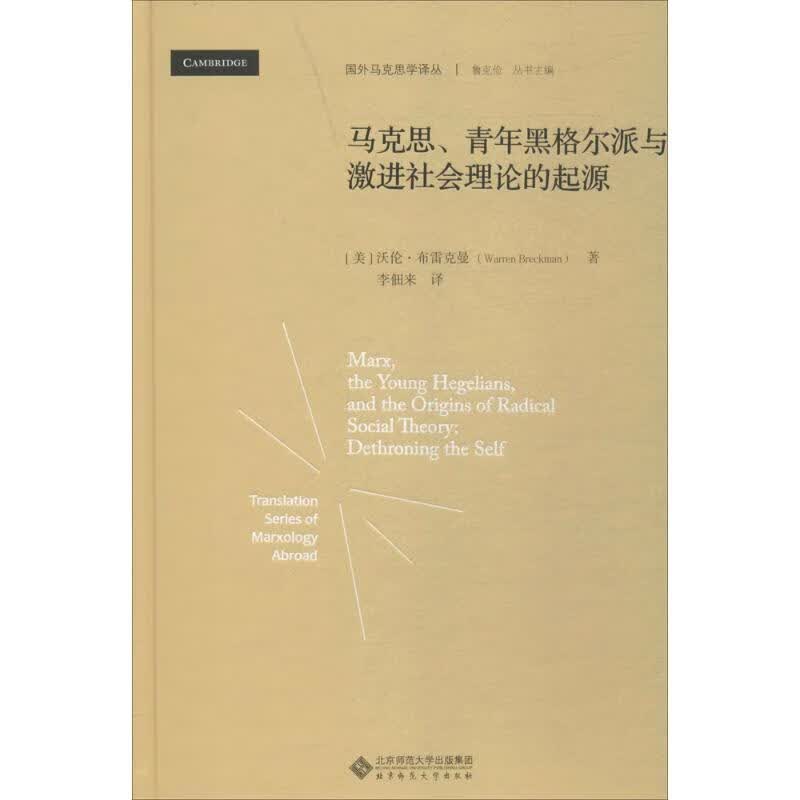 马克思、青年黑格尔派与激进社会理论的起源