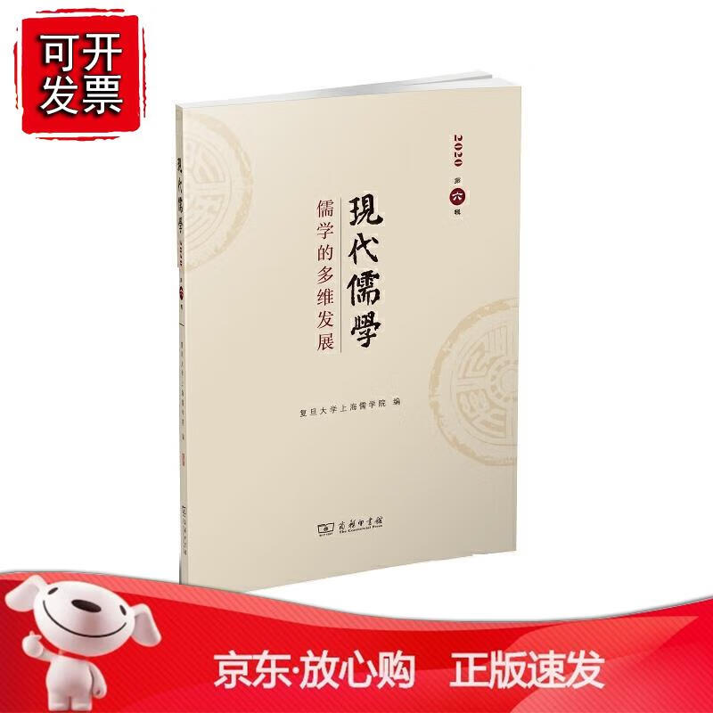 现代儒学(第六辑)：儒学的多维发展 商务印书馆