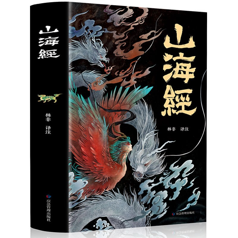 山海经全集 原版无删减 儿童原著（经典彩绘珍藏版 全注全译全解） 山海经单册