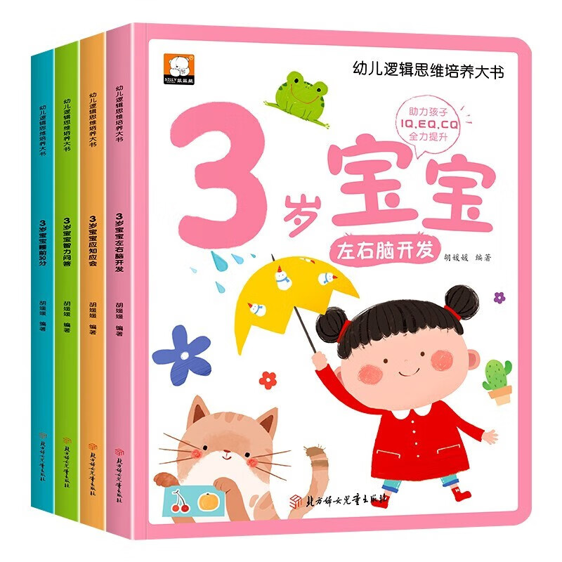 幼儿逻辑思维培养大书（全套4册）3岁宝宝左右脑开发智力问答应知应会睡前30分益智启蒙书