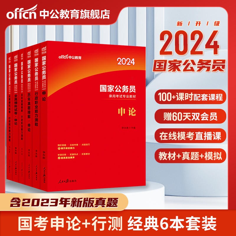 中公教育公务员考试2024教材真题行测申论考公教材2024国考公务员考试教材历年真题模拟试卷专项题库自选 申论+行测（教材+真题+模拟）6本套