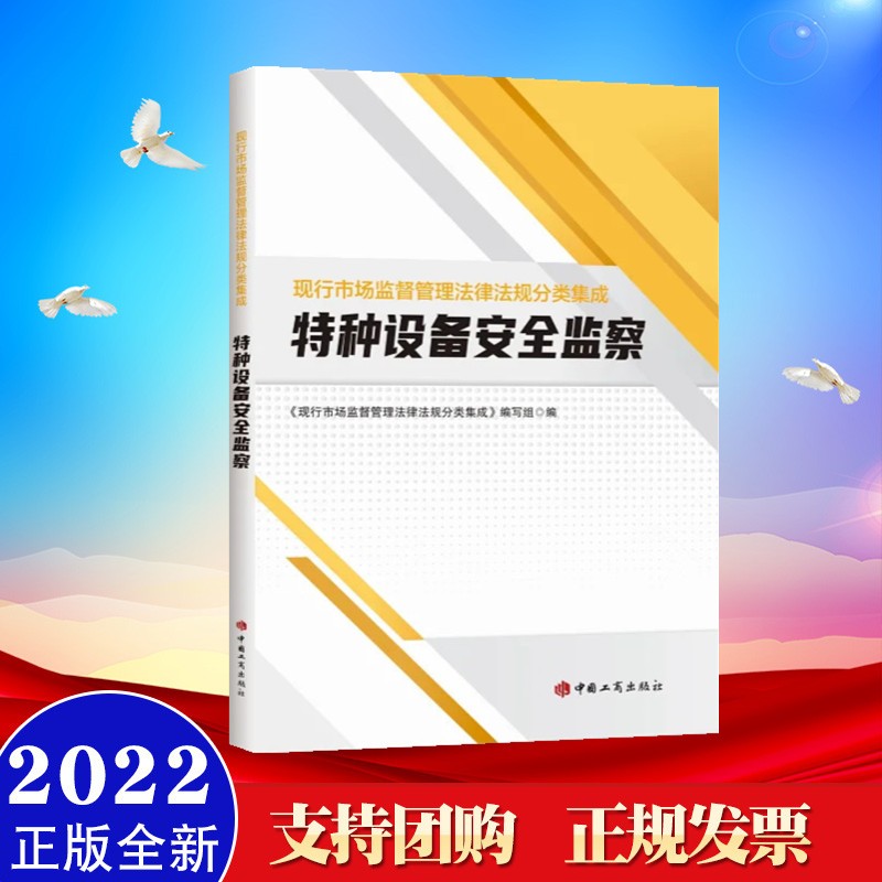 包邮速发2022年新书 现行市场监督管理法律法规分类集成·特种设备安全监察 中国工商出版社