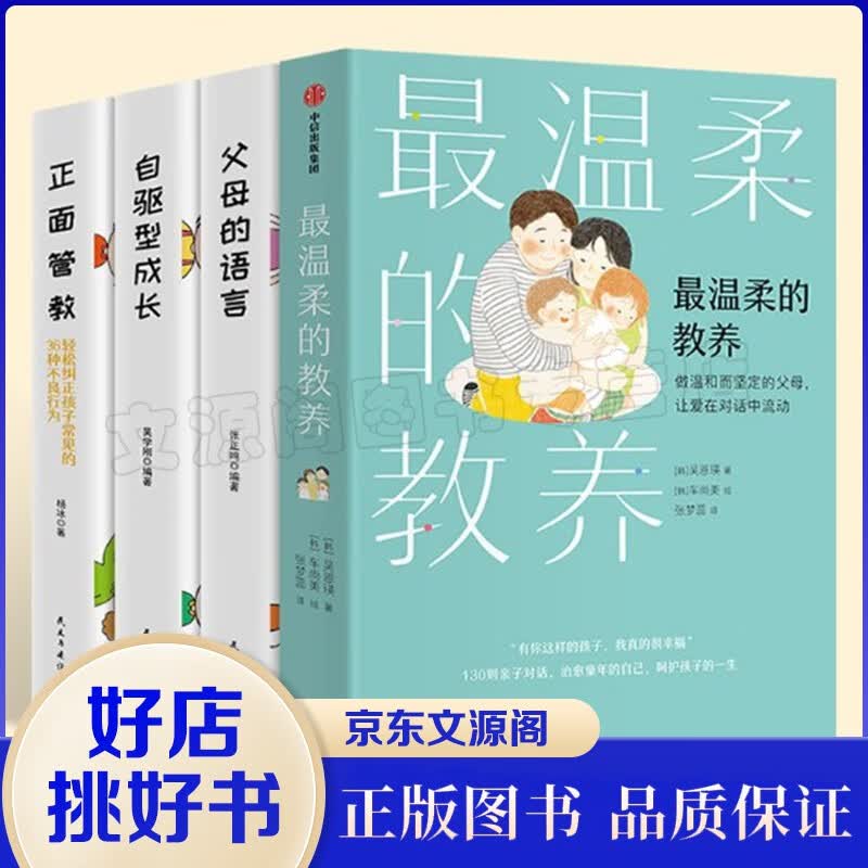全4册 最温柔的教养 吴恩瑛著 父母的语言+正面管教+自驱型成长 樊登推荐 家教育儿书籍 pdf格式下载