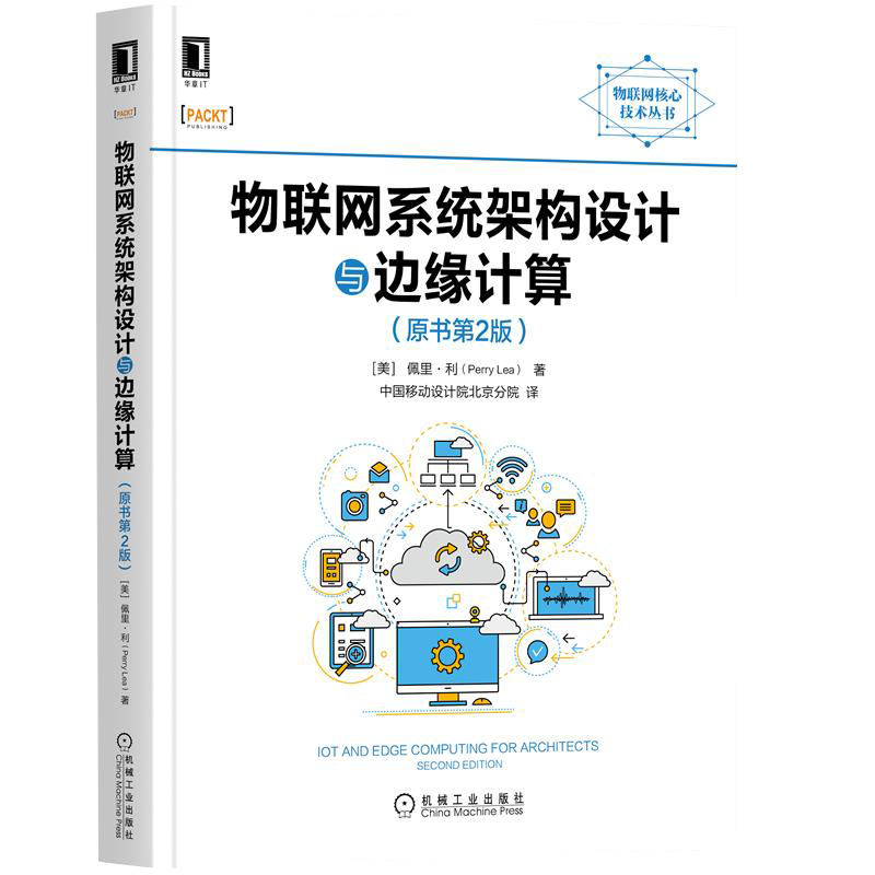 物联网系统架构设计与边缘计算原书第二版 物联网安全 密码学 shell安全计算机物联网核心技术丛书
