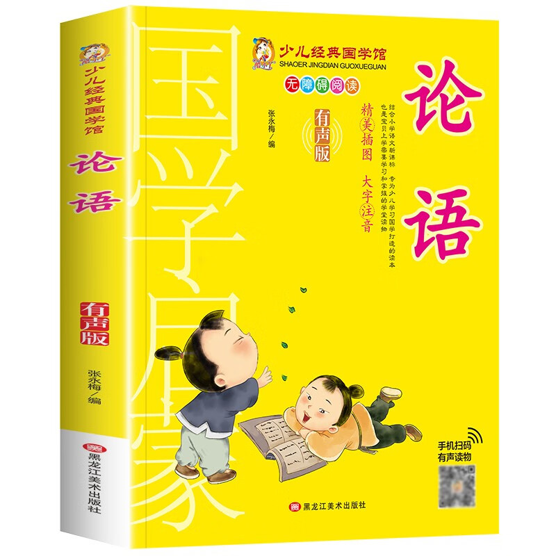 论语 有声诵读版 大字注音全集 儿童国学启蒙 一二三年级小学生课外书 7-8-9-10岁少儿读物 论语完整版 扫码听读