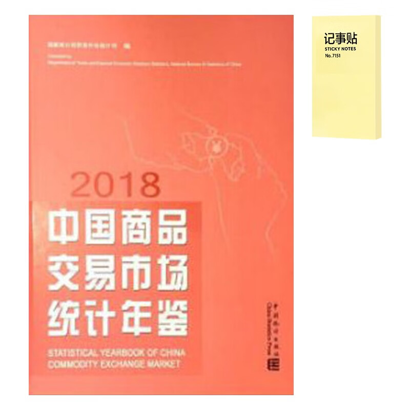 中国商品交易市场统计年鉴2018+记事便签1本