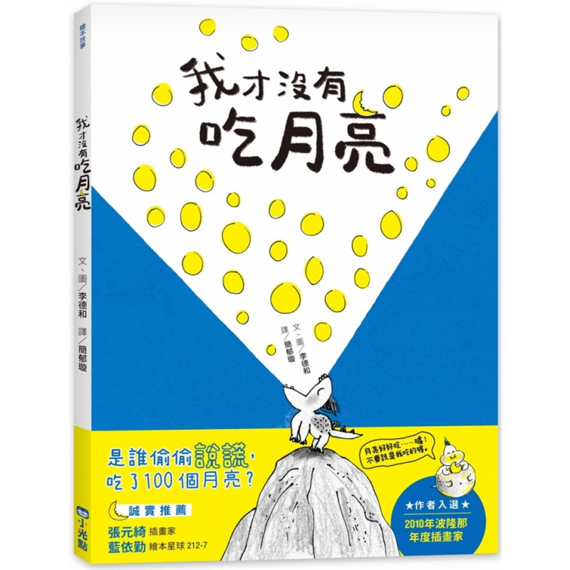 现货 我才没有吃月亮 20 李德和 小光点 绘本 进口原版 绘本